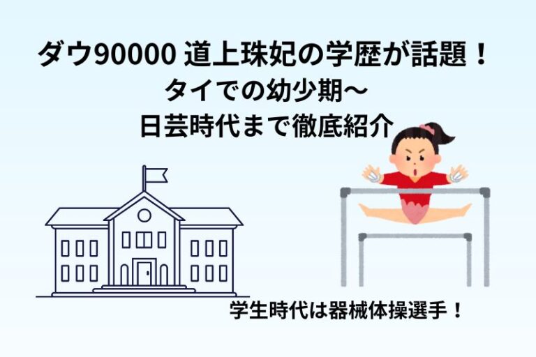 ダウ90000道上珠妃の学歴が話題！タイでの幼少期〜日芸時代まで徹底紹介